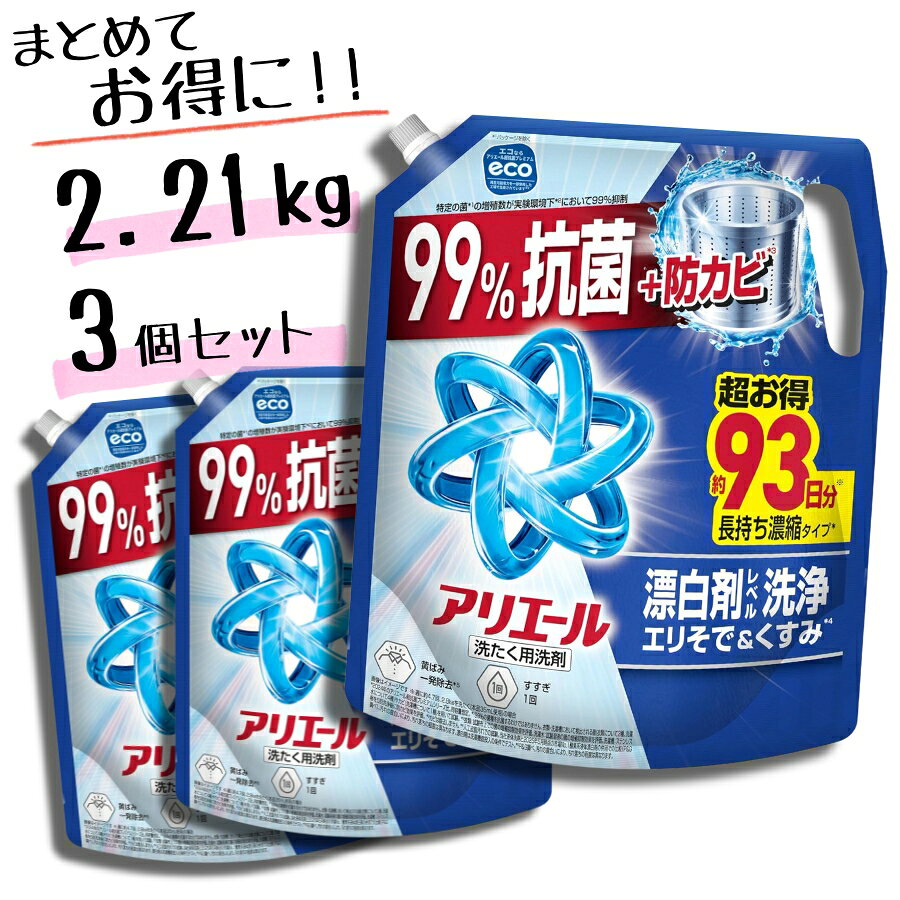 アリエール 洗濯洗剤 液体 詰め替え 2.21kg × 3個セット 漂白剤級の洗浄力 ●約3.1ヶ月分※※週に約4.7回、2.8kgを洗たく（本品35ml使用）の場合。●持ちやすいハンドル付き。●1本トリプル効果！●超抗菌プレミアム*4*4...