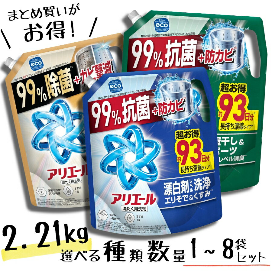 アリエール 洗濯洗剤 液体 詰め替え 2.21kg【選べる 種類 単品 / 4個セット / 8個 セット】 ＼ まとめ買いで最安｜洗浄力最強クラス ／ ●約3.1ヶ月分※※週に約4.7回、2.8kgを洗たく（本品35ml使用）の場合。●持ち...