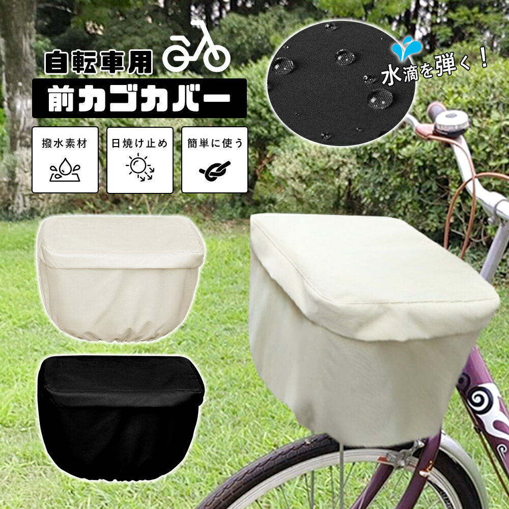 楽天市場】電動自転車 前かごカバーの通販 楽天市場】電動自転車 前かごカバーの通販