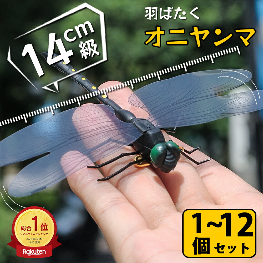 メーカー希望小売価格はメーカーカタログに基づいて掲載しています 【リアルなオニヤンマ】 付けるだけで虫除けになるオニヤンマフィギュア 見分けがつかないほど本物そっくり！ すぐ使えるス 安全ピン付き 【自然にやさしいエコタイプ】 電気や火を使...