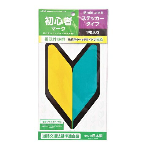 ※商品リニューアル等によりパッケージ及び容量等は変更となる場合があります。ご了承ください。【商品説明】●初心者ドライバーの安全運転に。●貼り直しができる車外用ステッカータイプ。●マグネットの付かない樹脂ボディやアルミボディ車への取り付けも可...