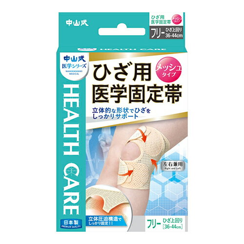 ※商品リニューアル等によりパッケージ及び容量等は変更となる場合があります。ご了承ください。【商品説明】●立体圧迫固定でしっかり固定●左右兼用【製造国又は原産国】日本【発売元、販売元又は製造元】中山式産業株式会社【広告文責】株式会社ザグザグ（...
