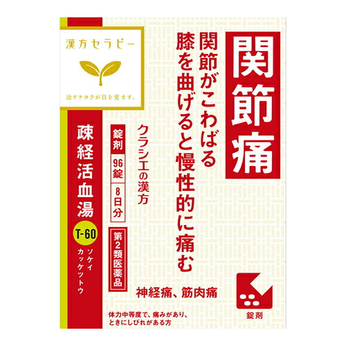 ※商品リニューアル等によりパッケージ及び容量等は変更となる場合があります。ご了承ください。【商品説明】●「疎経活血湯」は、漢方の古典といわれる中国の医書「万病回春」に収載されている薬方です。●腰痛、筋肉痛などに効果があります。【成分・分量】...