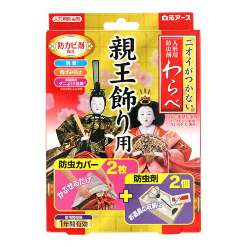 ※商品リニューアル等によりパッケージ及び容量等は変更となる場合があります。ご了承ください。【商品説明】●立体形状の防虫カバー2枚と防虫剤2個のセットです。●大切な人形やお道具類を、ニオイをつけずにしっかり守ります。●防虫・消臭※・防カビ・黄...