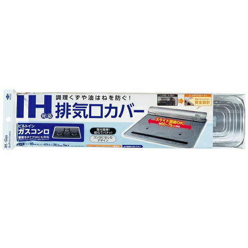 ※商品リニューアル等によりパッケージ及び容量等は変更となる場合があります。ご了承ください。【商品説明】排気口の汚れを防ぐ、排気口カバーです。●ガスコンロ・IHクッキングヒーターに●使い捨てで衛生的。●60〜75cmのコンロ幅に対応。スライド...