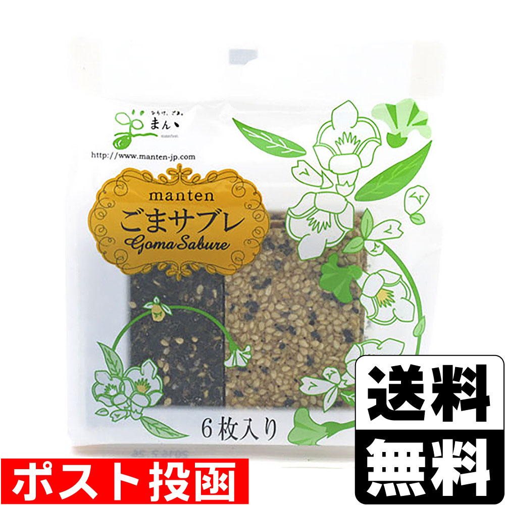 ※商品リニューアル等によりパッケージ及び容量等は変更となる場合があります。ご了承ください。【商品説明】●まんてんのごまサブレはベストな焼き加減の煎りごまそのものを生地にして芳ばしく焼き上げた、ごまたっぷりのヘルシーで素朴な味わいの御菓子です...