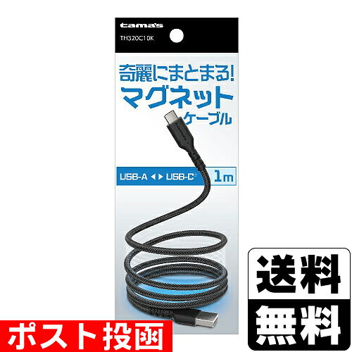 ※商品リニューアル等によりパッケージ及び容量等は変更となる場合があります。ご了承ください。【商品説明】●ケーブル同士が磁力でくっつくことで、簡単にまとまります。●充電やデータ転送が可能なUSB-Cケーブル。●ケーブル長：約1.0m●定格電圧...