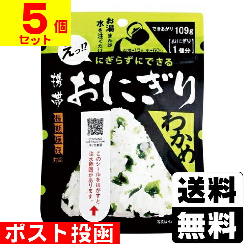 ※商品リニューアル等によりパッケージ及び容量等は変更となる場合があります。ご了承ください。【商品説明】お湯又は水を入れるだけで具材の旨みがギュッとおいしい三角形のおにぎりが出来上がります。【原材料】うるち米（国産）、味付乾燥具材（食塩、わか...