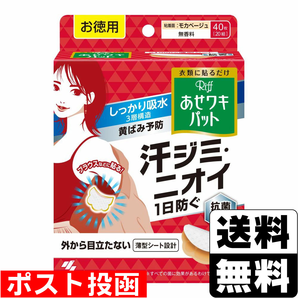 ※商品リニューアル等によりパッケージ及び容量等は変更となる場合があります。ご了承ください。【商品説明】●衣類に貼って、汗ジミ・黄ばみを防ぐあせワキパットです。●汗をすばやく引き込んで、表面のさらさら感が続く。●貼りやすく、動きにフィットする...