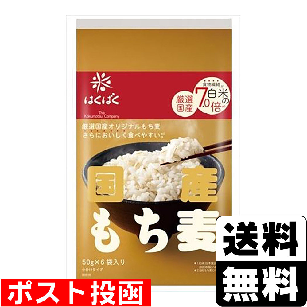 ※商品リニューアル等によりパッケージ及び容量等は変更となる場合があります。ご了承ください。【商品説明】●100%国産にこだわった厳選オリジナルもち麦を使用●白米の7.0倍！食物繊維たっぷり(※メーカー分析値/その他：日本食品標準成分表202...