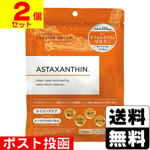 ※商品リニューアル等によりパッケージ及び容量等は変更となる場合があります。ご了承ください。【商品説明】●お肌に浸透しやすいナノマイクロカプセル※1 に濃縮した、アスタキサンチン※2 と2種類のビタミンC誘導体※3 を配合。●アスタキサンチン...