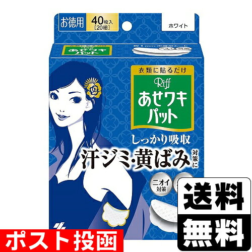 ※商品リニューアル等によりパッケージ及び容量等は変更となる場合があります。ご了承ください。【商品説明】●衣類に貼って、汗ジミ・黄ばみを防ぐあせワキパットです。●汗をすばやく引き込んで、表面のさらさら感が続く。●貼りやすく、動きにフィットする...