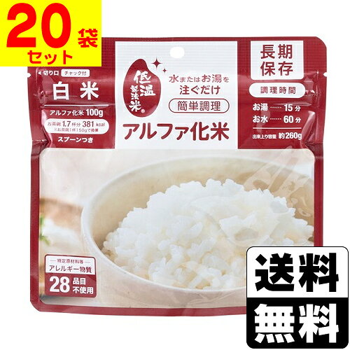 ※商品リニューアル等によりパッケージ及び容量等は変更となる場合があります。ご了承ください。【商品説明】●長期保存可能 ”もしも”のときに備えて安心！常温で長期保存できるアルファ化米。災害時は物流が止まり、スーパーやコンビニで食料の確保が難し...