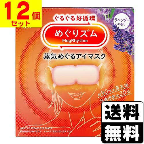 ※商品リニューアル等によりパッケージ及び容量等は変更となる場合があります。ご了承ください。【商品説明】●ラベンダーの香り：天然エッセンシャルオイルをブレンド※1●めぐりズムの蒸気めぐり設計！・気分までときほぐれて心地よさめぐる・お風呂のよう...