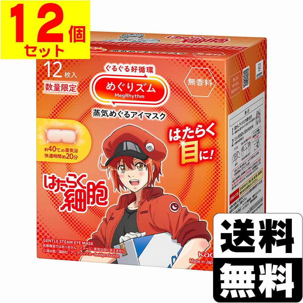 ※商品リニューアル等によりパッケージ及び容量等は変更となる場合があります。ご了承ください。【商品説明】●ぐるぐる好循環 約40℃の蒸気浴●めぐりズムの蒸気めぐり設計!・気分までときほぐれて心地よさめぐる・お風呂のような心地よさ 約40℃をキ...