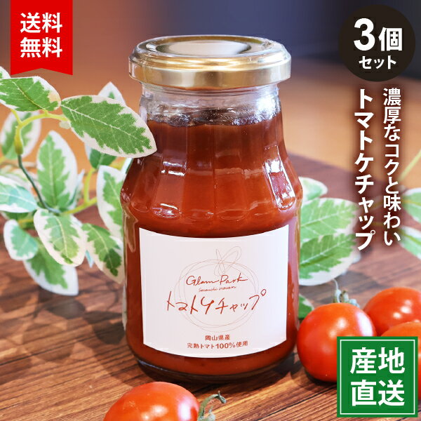 ※商品リニューアル等によりパッケージ及び容量等は変更となる場合があります。ご了承ください。※お届け先が北海道・沖縄・離島・一部山間部の場合、キャンセルをさせていただく場合がございます【商品説明】●農園で収穫した樹上完熟のトマトをじっくりと煮...