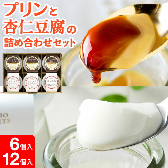 商品詳細 名称 洋生菓子 内容量 1箱（スペシャルプリン×3個、杏仁豆腐×3個　計6個）/ 2箱（スペシャルプリン×6個、杏仁豆腐×6個　計12個） ・化粧箱入り ・スプーン付き ・スペシャルプリンはカラメルソース付き 消費期限 製造日を含...