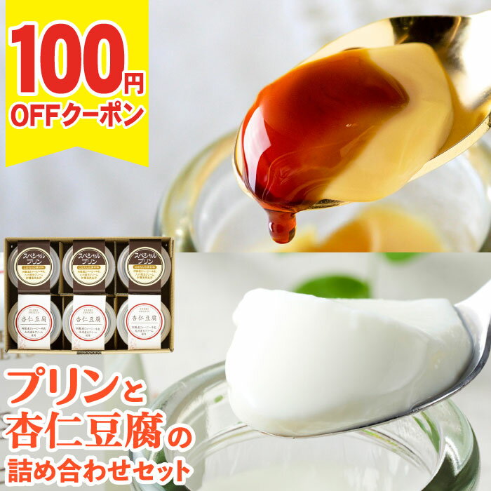商品詳細 名称 洋生菓子 内容量 1箱（スペシャルプリン×3個、杏仁豆腐×3個　計6個）/ 2箱（スペシャルプリン×6個、杏仁豆腐×6個　計12個） ・化粧箱入り ・スプーン付き ・スペシャルプリンはカラメルソース付き 消費期限 製造日を含...