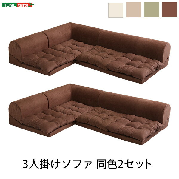 【商品について】3人掛けフロアコーナーソファ(2セット)【Lycoris-リコリス-】フロアソファ　コーナーソファ　分割ソファ　一人掛け　二人掛け　2セット■サイズ：1人掛け：(約)幅50x奥行き75x高さ35cm 2人掛け：(約)幅100...