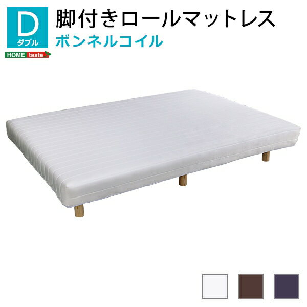 【商品について】新発想で搬入も組立カンタン！ ほどよい弾力 脚付きロールマットレス（ボンネルコイルスプリング)【Unit? -Raide-　-ユニテ・レド-】ダブルサイズ ■サイズ：【商品サイズ】（約）幅140x奥行195x高さ34.5cm...