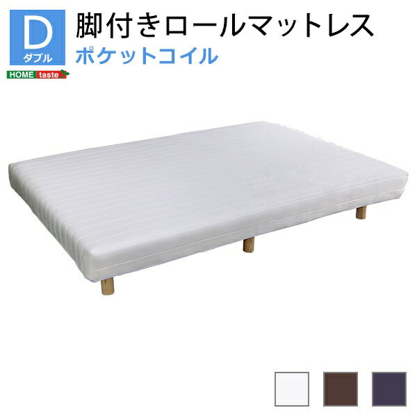 【商品について】新発想で搬入も組立カンタン！やわらかな寝心地 脚付きロールマットレス（ポケットコイルスプリング)【Unit? -Doux-　-ユニテ・ドゥ-】ダブルサイズ ■サイズ：【商品サイズ】（約）幅140x奥行195x高さ34.5cm...