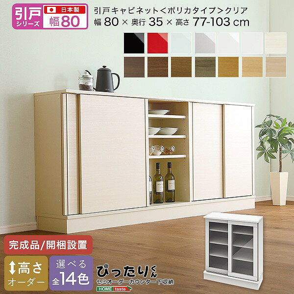 【商品サイズ】 W80×D35×H77~103cm 【素材】 パーチクルボード 【生産国】 日本 【カラー】 ホワイト（艶有） シルバー（艶有） ミントグリーン（艶有） レッド（艶有） ブラック（艶有） マットホワイト（艶消） ホワイトシカ...