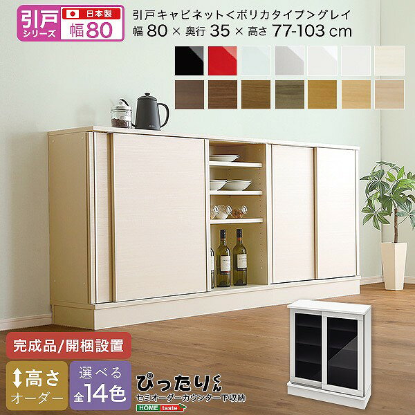 【商品サイズ】 W80×D35×H77~103cm 【素材】 パーチクルボード 【生産国】 日本 【カラー】 ホワイト（艶有） シルバー（艶有） ミントグリーン（艶有） レッド（艶有） ブラック（艶有） マットホワイト（艶消） ホワイトシカ...