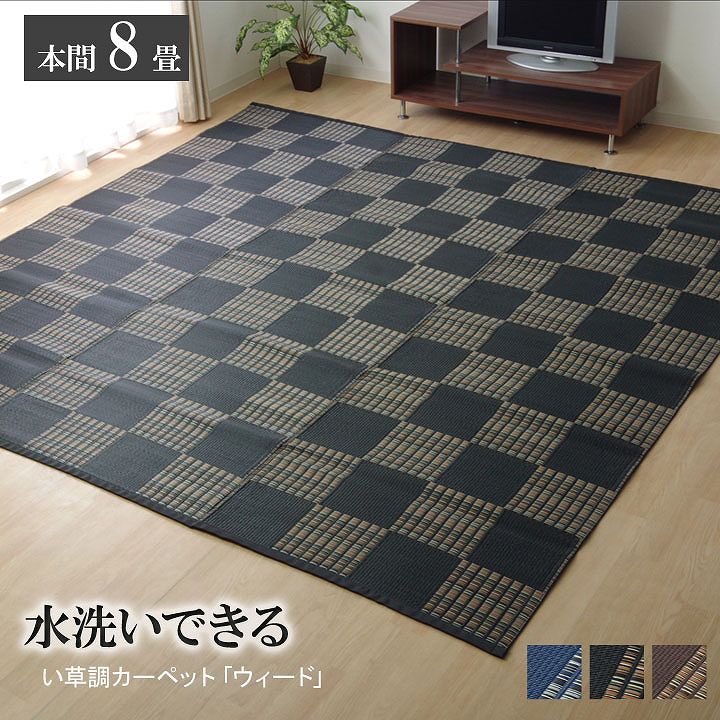 洗えるPPカーペット 『ウィード』 サイズ本間8畳（約382×382cm） カラー ブラック/ブラウン/ネイビー 組成 ポリプロピレン100% 原産国 日本製（純国産） ■ポリプロピレン素材を細いパイプ状にして織り込んだ敷物で、強度が高くし...