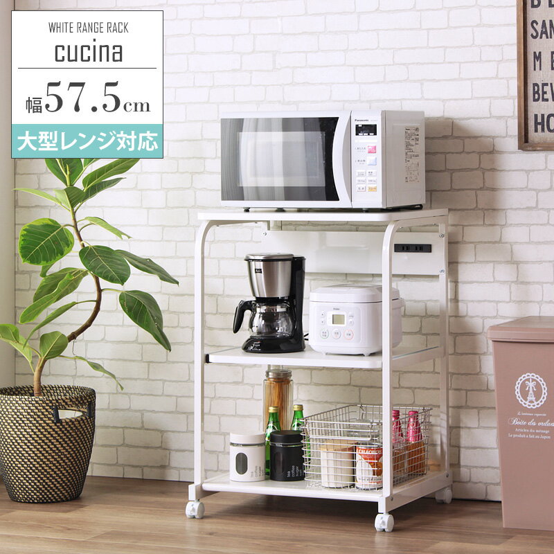 大型レンジにも対応したワイド＆パワフルなレンジラック。 全身ホワイトで統一された清潔感のあるデザインが特徴で、シンプルで使いやすい設計です。 スライド棚にはポットや炊飯器などの家電製品も収納可能。 便利なコンセント付きで、電源も手近に確保で...