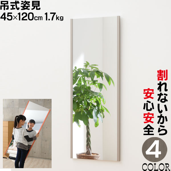 一般的なガラス鏡の約1/5の軽さなので、女性やご高齢の方でも手軽に移動できます。 大きなものでも最大約3キログラムと軽いので、壁掛に最適！ 強い衝撃を受けても破片が飛散したりしないため安全にお使いいただけます。 学校やスポーツ施設などでも多...