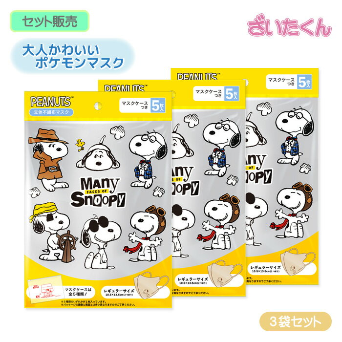 大和工場 横井定 スヌーピー 不織布マスク 大人用 5枚入 ケース付 3袋セット キャラクター 使い捨て 全国マスク工業会 PM2.5 花粉 ウイルス飛沫対策 大人向け スヌーピー不織布マスク ・スヌーピーのエンボスデザイン付きです。・サイ...