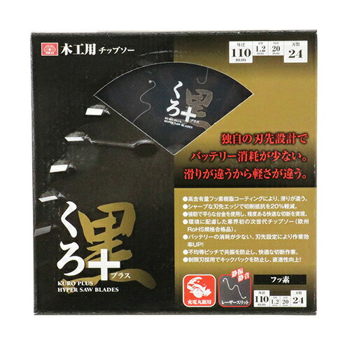 ■商品名 くろプラス (充電用) ■ブランド SK11 ■規格 110X24P ■商品サイズ 幅110×高さ110×奥行き1.2mm 重量110g ■用途 充電丸鋸用の木工チップソー。 ■機能・特徴 高含有量フッ素樹脂コーティングにより、滑...