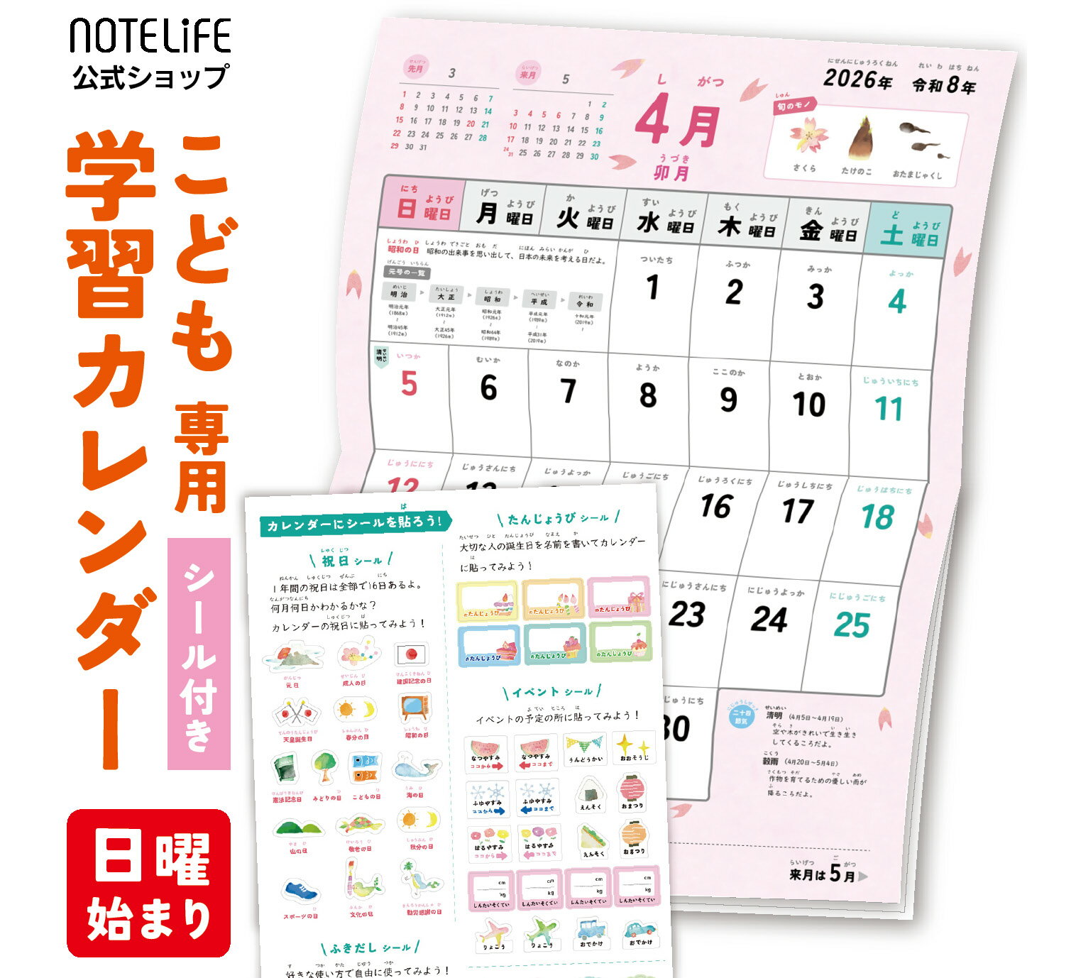 商品情報 商品名 ノートライフ こども学習カレンダー 2026 カレンダー 学校 子供用 シール付き 書き込める仕様 商品説明 2026年の予定やイベントを楽しく学べるようにデザインいたしました。A3サイズ（縦30cm×横21cm）になりま...