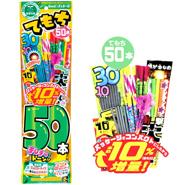 手持ち花火が50本も入ってます！ コンパクトだから持ち運びがラクラク！ セロハンテープでとめてないからすぐに遊べます みんなで花火を楽しもう！ 【内容】 すすき12本、スパークラー28本、線香花火10本 合計50本 【パッケージサイズ】 約...