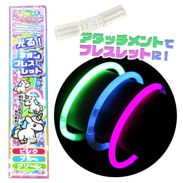 ポキっと折ると発光する、縁日にぴったりなブレスレットです！ ※食品衛生法に基づく検査済 ※液体成分検査済 【発光時間】 約4〜6時間 【本体サイズ】 全長約20cm 【パッケージサイズ】 約H29×W6×D1cm 【素材】 PE 【重量】 ...