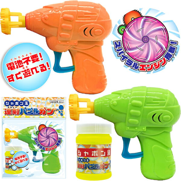 電池不要ですぐに遊べる スパイラルエンジン搭載！ しゃぼん玉がたくさん飛び出す！ ※2種類アソート、種類・色・柄の指定はお受けできません。 【内容】 本体、シャボン液 【本体サイズ】 本体：約W10.5×D4×H9.5cm シャボン液：約W...