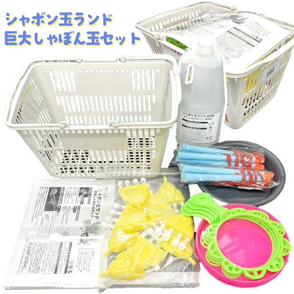 大きなサイズのシャボン玉ができる道具で子供も大人もみんなで楽しめます！ 遊び終わったら道具等を洗ってバスケットに片づけれます 普段遊びから運動会、お祭り等のイベント行事で一緒に盛り上がろう！ ※日本製 【内容】 バスケット×1個 大きなシャ...