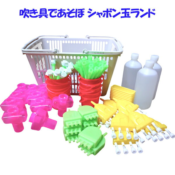 色々な形やサイズの吹き具が入っていて子供たちがみんなで楽しめます！ 普段遊びから運動会・お祭り等のイベント行事などでも活躍します！ 遊び終わったら吹き具等を洗って整頓カゴに戻して下さい 付属のシャボン玉液は「低濃度シャボン玉液」を採用 子供...