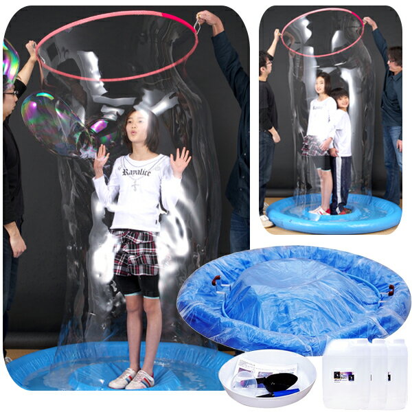 ショーやイベントに最適な人が入れるシャボン玉キットです！ 直径約100cmのリングにも対応しているので科学館などでも 採用されているシャボン玉液です ※屋内専用 【内容】 プール、養生シート、リング、ひしゃく、お皿、ジョウゴ、空気入れ、説明...
