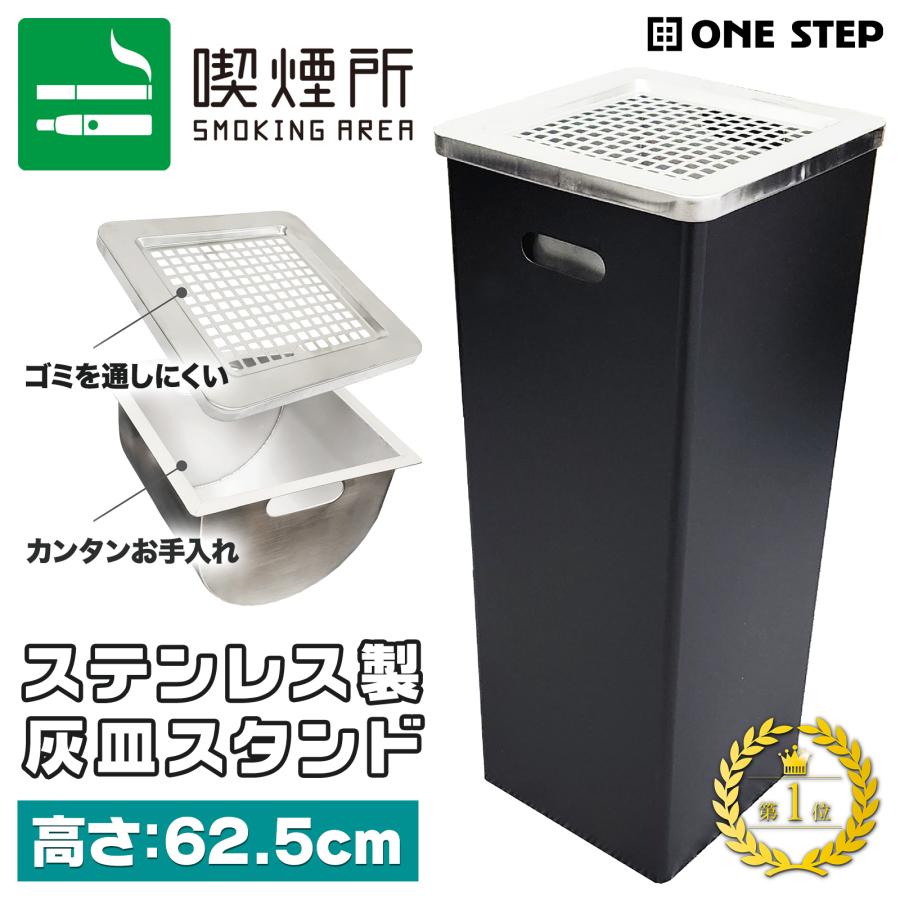 【商品サイズ】 高さ/約62.5cm, 幅/約25cm, 奥行/約25cm(幅は天板の一番広い部分のサイズ) 【ステンレス素材】 金網と水受け皿はステンレス素材を採用。 ステンレスだから吸い殻を入れても錆びにくく長い間使える灰皿です。 【持...