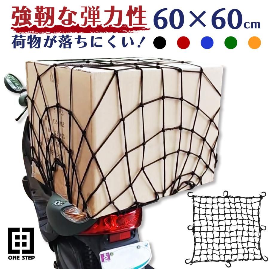 バリエーション: 60×60 レッド ツーリングネット バイクネット カーゴ リア シート 自転車 ネット 網 ゴム ロープ 荷台 荷物 カゴ 前かご 籠 爆買 60×60cm ロックストラップ バイク用ネット バイク荷物ネット フック バ...