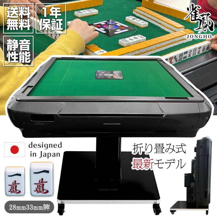 ONE STEP 雀鳳 全自動麻雀卓 麻雀卓 折りたたみ 全自動 家庭用 麻雀台 28mm 33mm 電動麻雀卓 全自動雀卓 三人打ち 麻雀 対応機種 三麻 麻雀テーブル 麻雀台 マージャン卓 麻雀セット 点棒 得点 父の日 敬老の日 プレ...