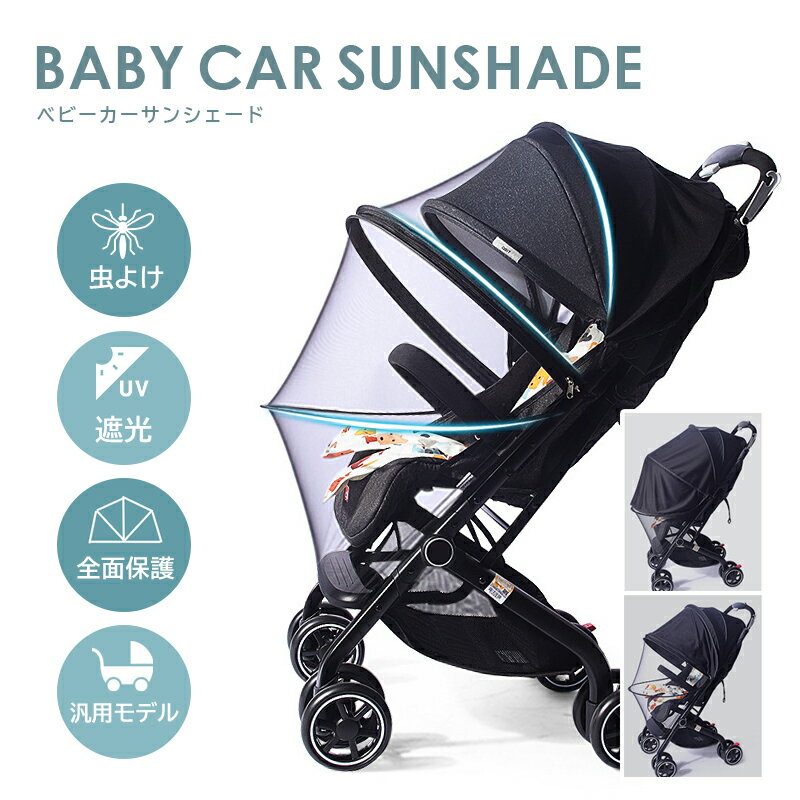 ・快適な空間をつくる【フレーム立体形状】 ・防虫・通気性を確保【高密度メッシュ】 ・日差しからガード98％UVカット ・ベビーも安心のノンホルマリン ・取り外し不要そのまま畳める ・乗り降りしやすいファスナー開閉式で、リクライニング・対面式...