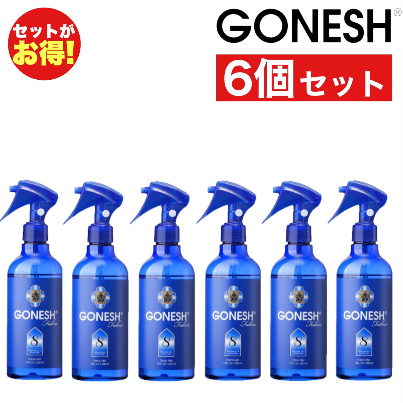 商品内容 ： 衣類用芳香スプレー×6個 内容量 ： 300ml 使用場所 ： 衣類、カーテンやソファ、寝具などの布製品 商品サイズ：W68×D58×H205mm 香り：No.8 アメリカNo.1インセンスブランドから、香りにこだわったGON...
