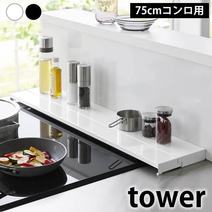 商品名 奥行伸縮排気口カバー タワー 75cmコンロ用 商品詳細 サイズ 約W79×D10〜16.5×H3.7cm 重量 約1650g 耐荷重 約10kg ※伸縮時カバー(上)：約3kg 耐熱温度 200℃ 素材 本体：スチール(粉体塗装)...