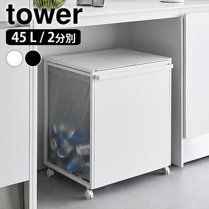 商品名蓋付き目隠し分別ダストワゴン タワー 45L 2分別 商品詳細サイズ約 W52×D44×H60cm(キャスター含む)蓋開口時：約 H94cm蓋開口部1つあたり(内寸)：約 W17×D29cm重量約7.7kg耐荷重約5kg素材本体：スチ...