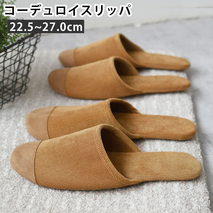 商品名 コーデュロイスリッパ 商品詳細 サイズ 22.5〜24.5cm：W11×H26cm スタッフ感想(24.5cm)：幅は細いが丁度良いサイズ 25.0〜27.0cm：W12×H27.56cm スタッフ感想(26.5cm)：フィット感が...