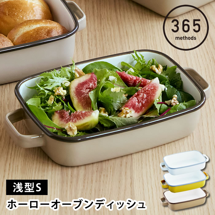商品名 365methods ホーローオーブンディッシュS 浅型 商品詳細 サイズ 約 W23×D14.2×H4.5cm ※取っ手込みのサイズです。 容量 満水時：約900ml 重量 約300g（蓋：40g） 素材 本体：ほうろう用鋼板 縁...