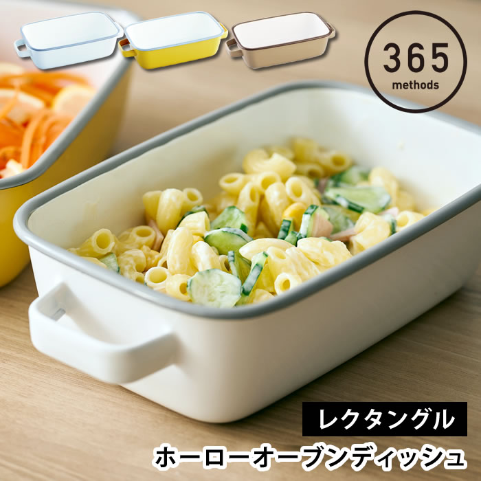 商品名 365methods ホーローオーブンディッシュ レクタングル 商品詳細 サイズ 約 W24×D13.4×H6.2cm ※取っ手込みのサイズです。 重量 満水時：約1L 重量 約350g（蓋：40g） 素材 本体：ほうろう用鋼板 縁...