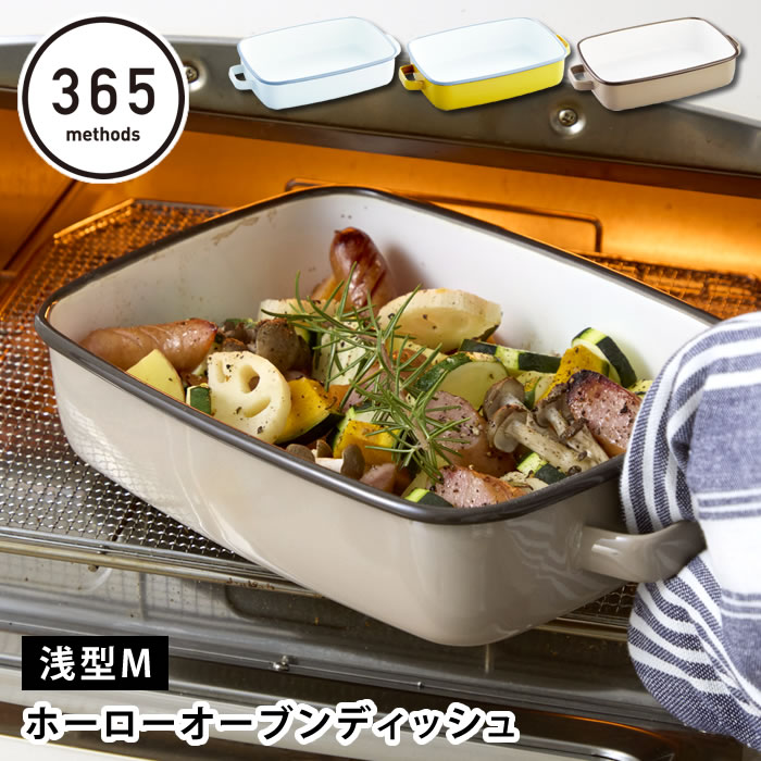 商品名 365methods ホーローオーブンディッシュM 浅型 商品詳細 サイズ 約 W27×D16.8×H5.3cm ※取っ手込みのサイズです。 容量 満水時：約1.6L 重量 約490g（蓋：50g） 素材 本体：ほうろう用鋼板 縁：...